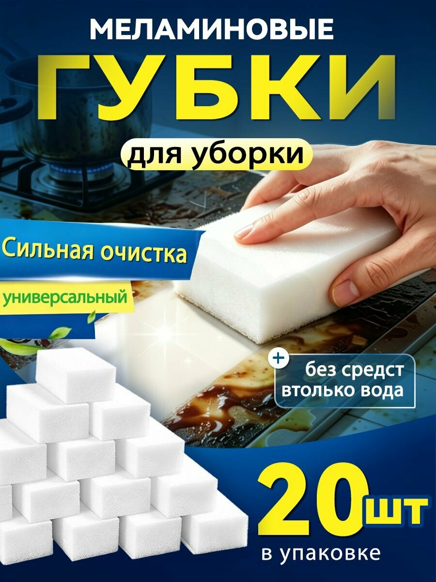 Прочная меламиновая губка 20 шт, эффективное выведение сложных пятен