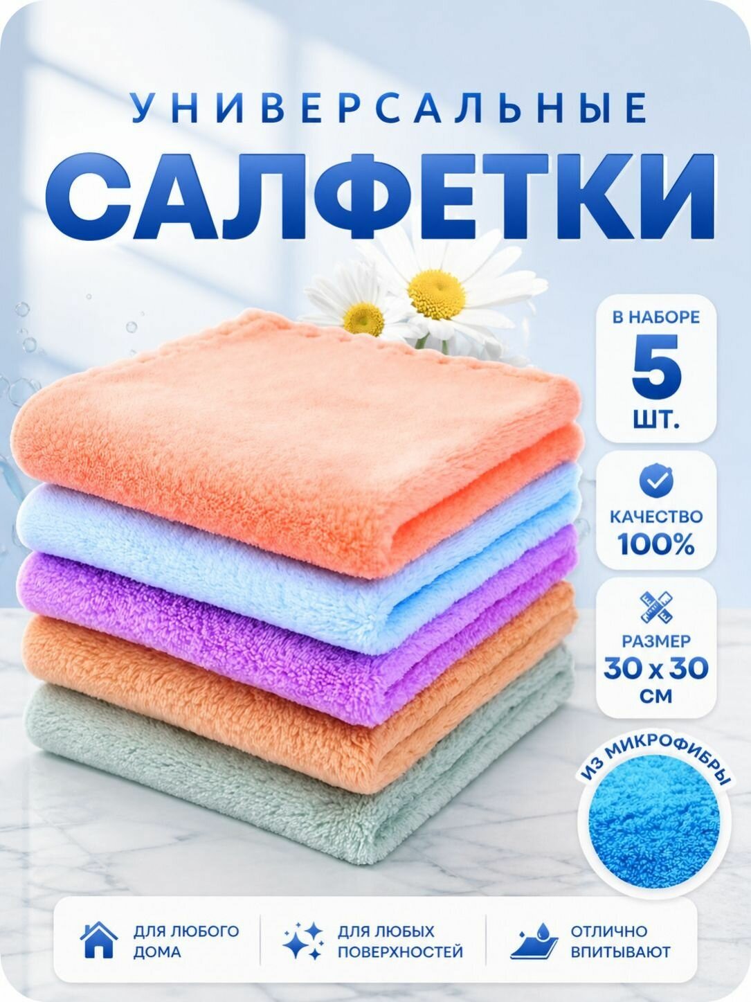 Салфетки для уборки, разноцветные тряпки для кухни, из микрофибры, размер 30х30см - 5 шт набор комплект