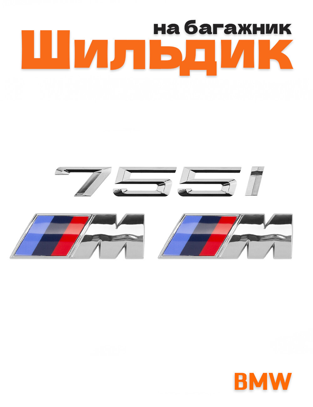 Эмблема на багажник для BMW 755i и M на крыло хром