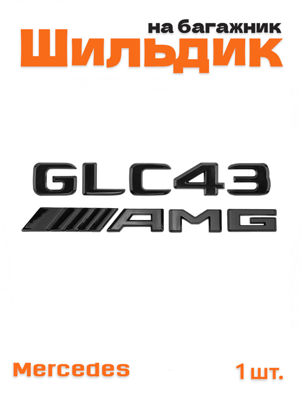 Эмблема на багажник для Mercedes GLC43 AMG черный глянец