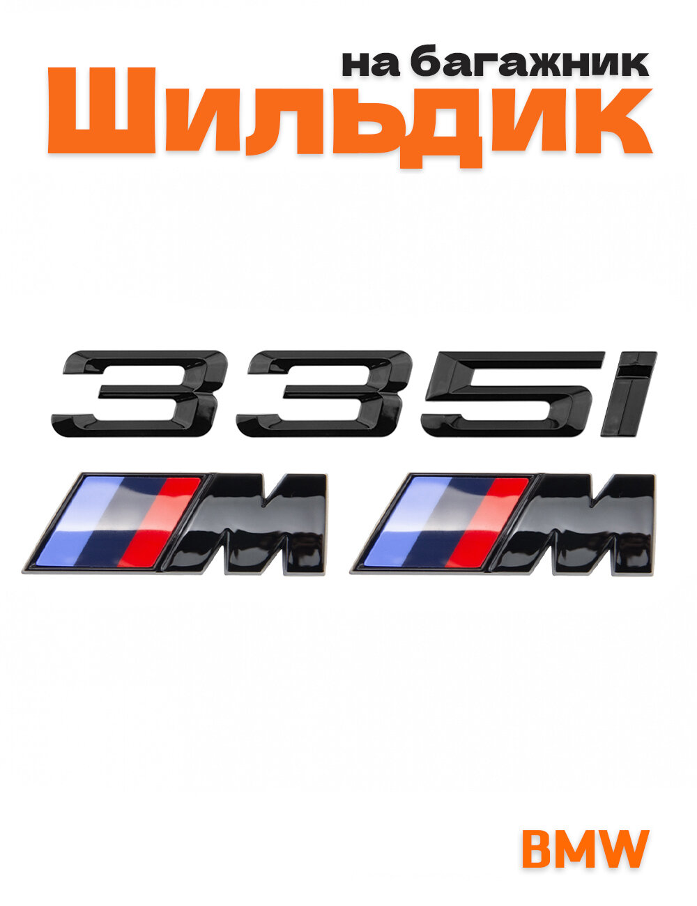 Эмблема на багажник для BMW 335 i и M на крыло черный глянец