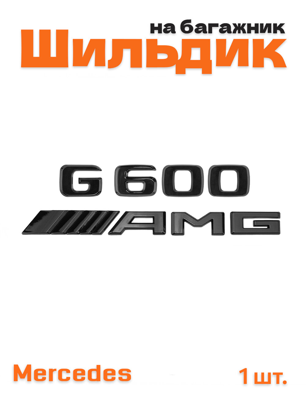 Эмблема на багажник для Mercedes G600 AMG черный глянцевый
