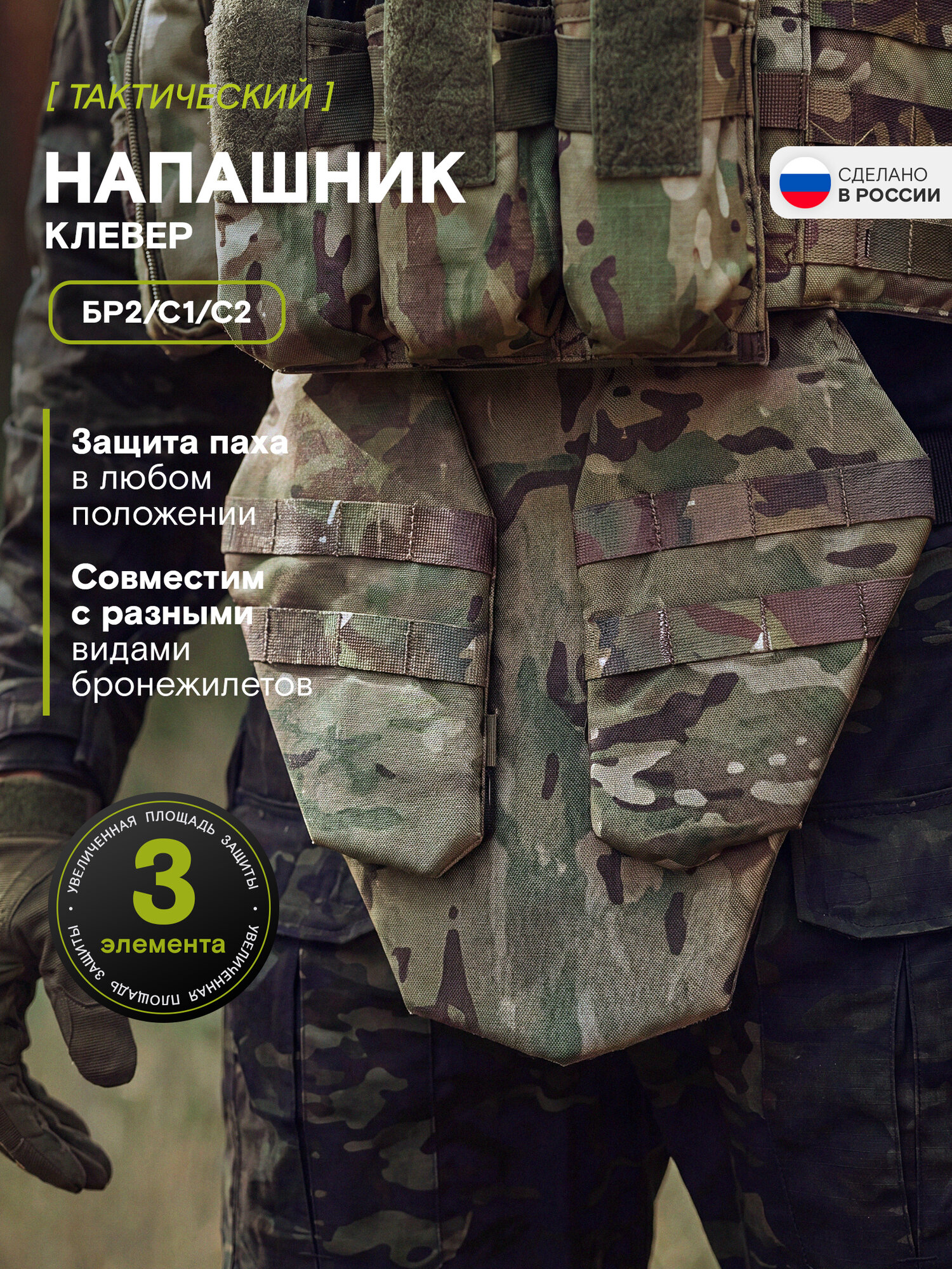 Напашник Клевер TAKTIKX/тактикс Бр2, С1, C2 Клевер мультикам