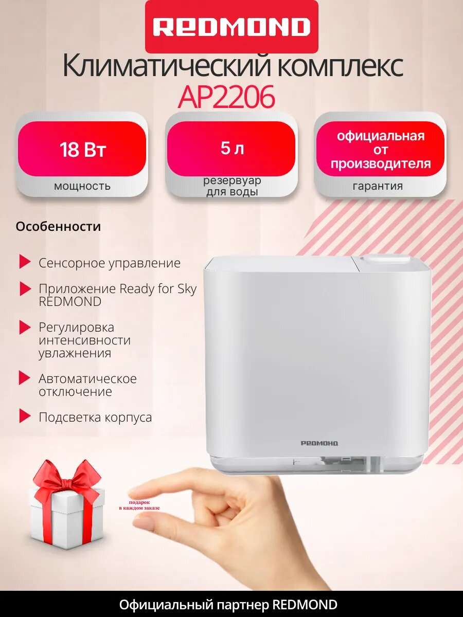 Климатический комплекс REDMOND AP2206, 5 уровней увлажнения, УФ-стерилизация