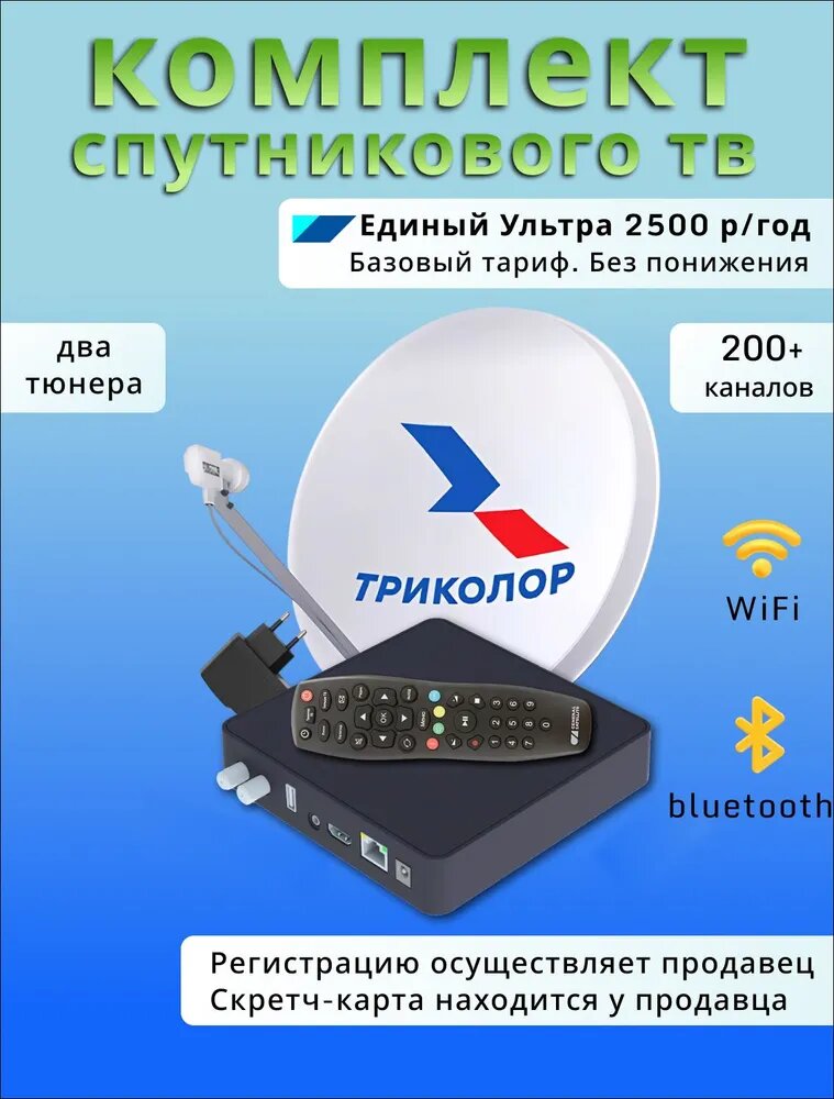 Комплект спутникового Триколор ТВ с двухтюнерным ресивером Медиахаб стандарт (Единый Ультра, 2500 руб./год)