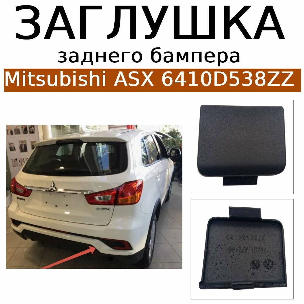 Заглушка заднего бампера Мitsubishi ASX 2 рестайлинг 2016-2020