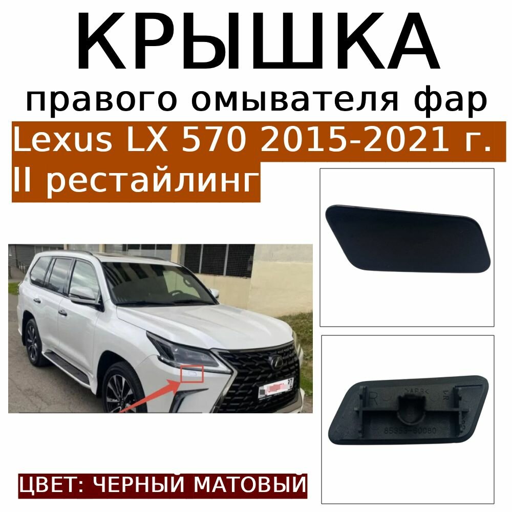 Заглушка омывателя фары правая Lexus LX 570 2015-2021 2-й рестайлинг
