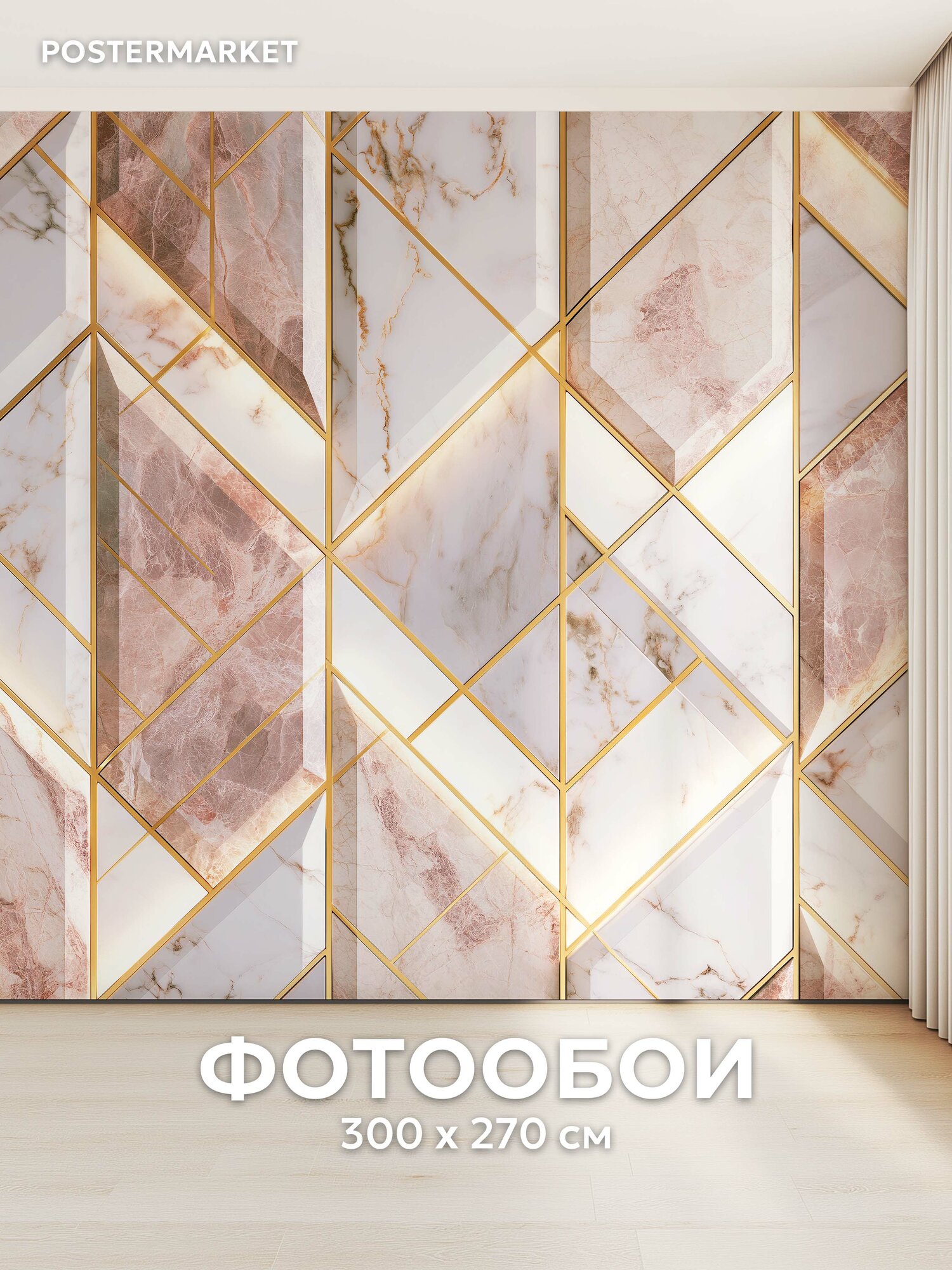 Фотообои на стену Postermarket "Геометрия"300 х 270 см, флизелиновая основа, виниловое покрытие
