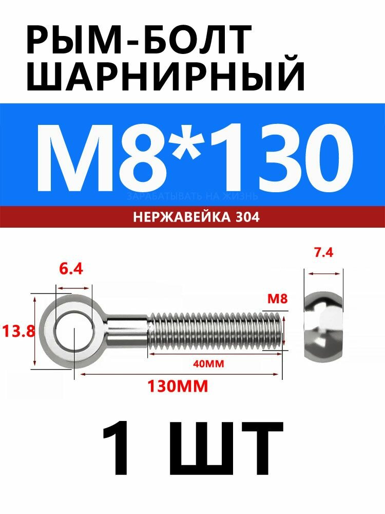 Болт M8 x 130 мм, головка: Круглая, 1 шт.