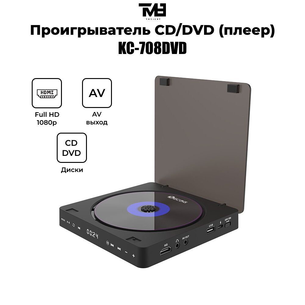 Проигрыватель TM8 KC-708DVD TMEIGHT, поддержка форматов DVD, CD, HDCD