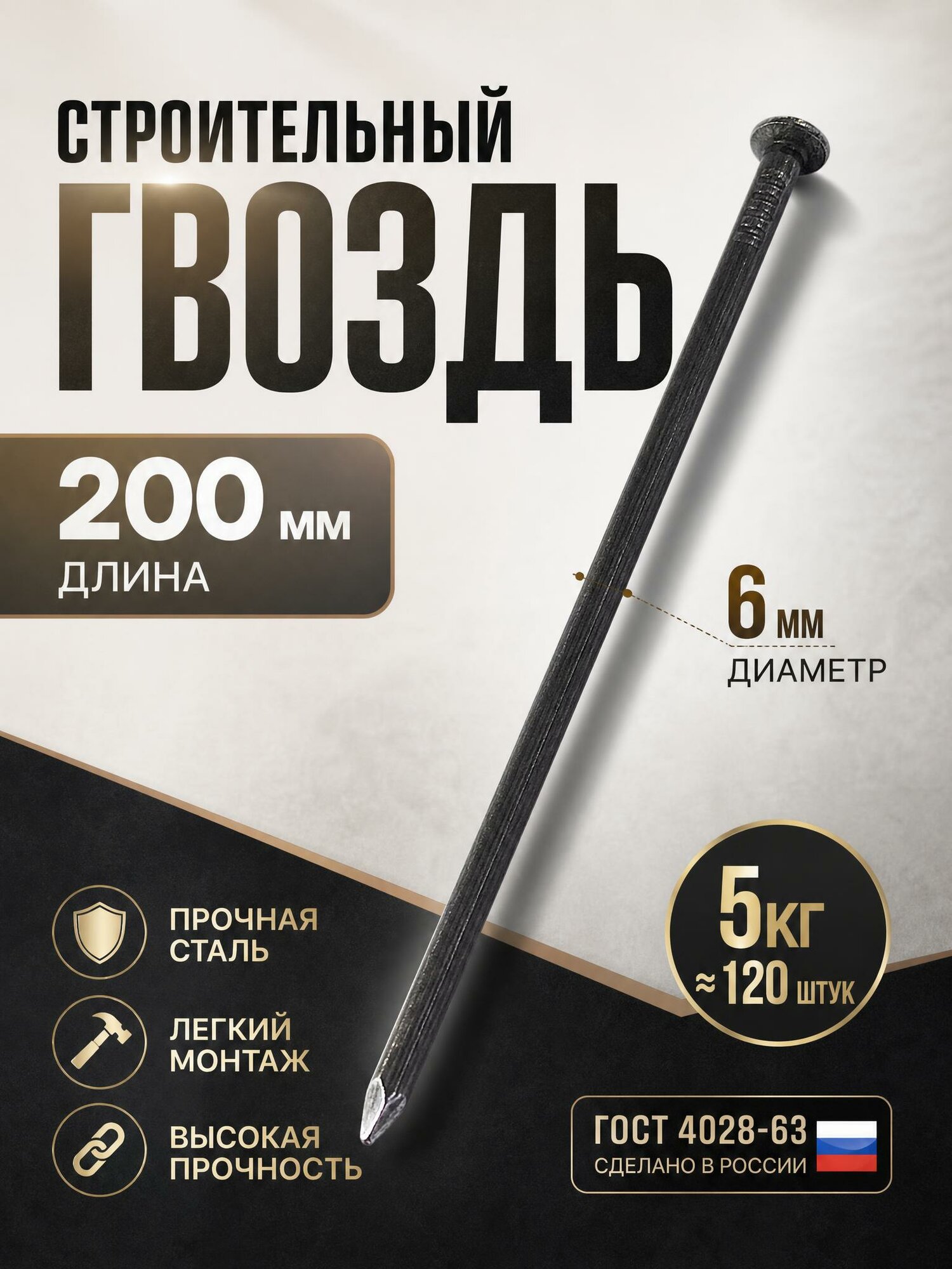 Гвозди строительные, 6х200 мм, черные, ГОСТ 4028-63, Tsunami (5 кг)