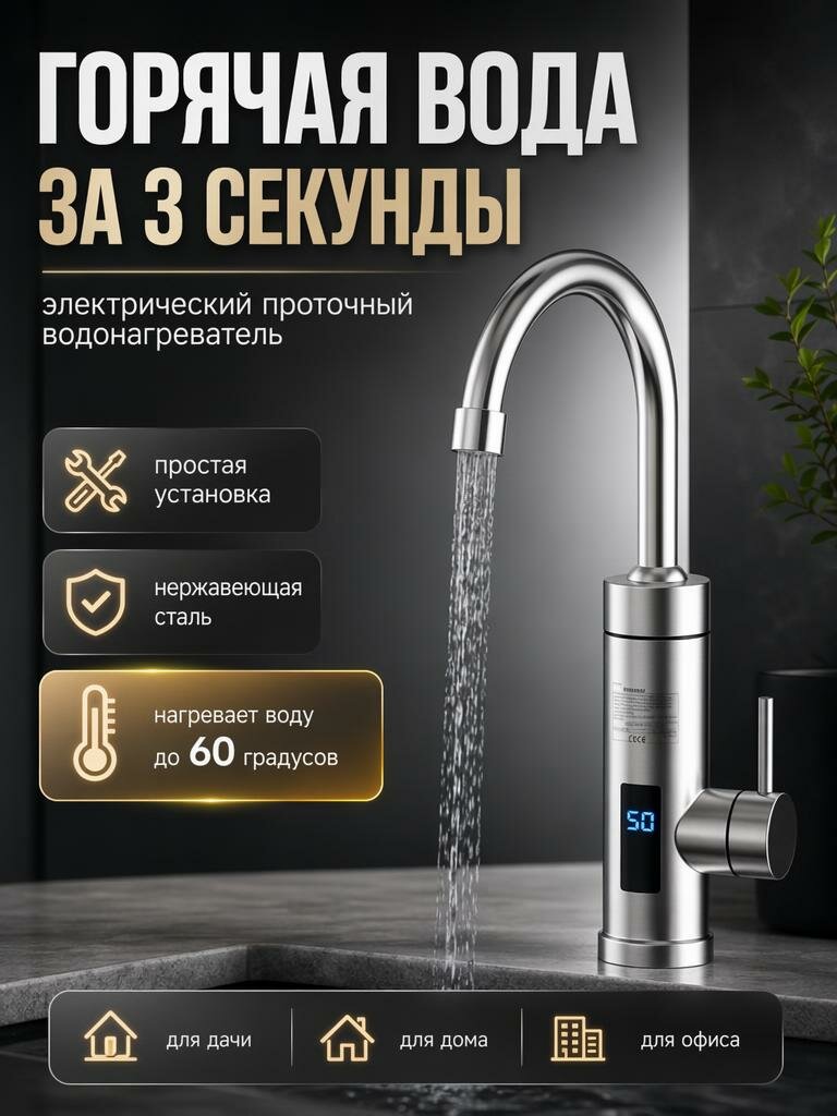Электрический проточный водонагреватель с краном для кухни и ванной