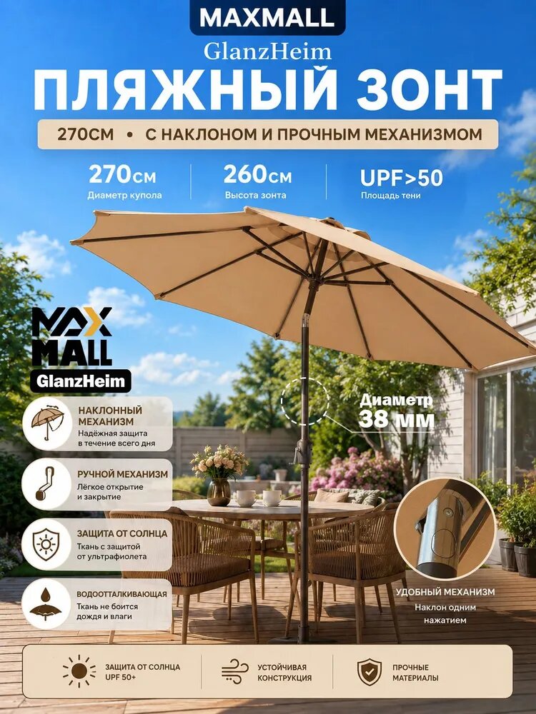 GlanzHeim Садовый зонт,270см, хаки