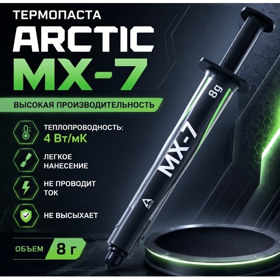 Термопаста Arctic MX-7 8г (ACTCP00091A)