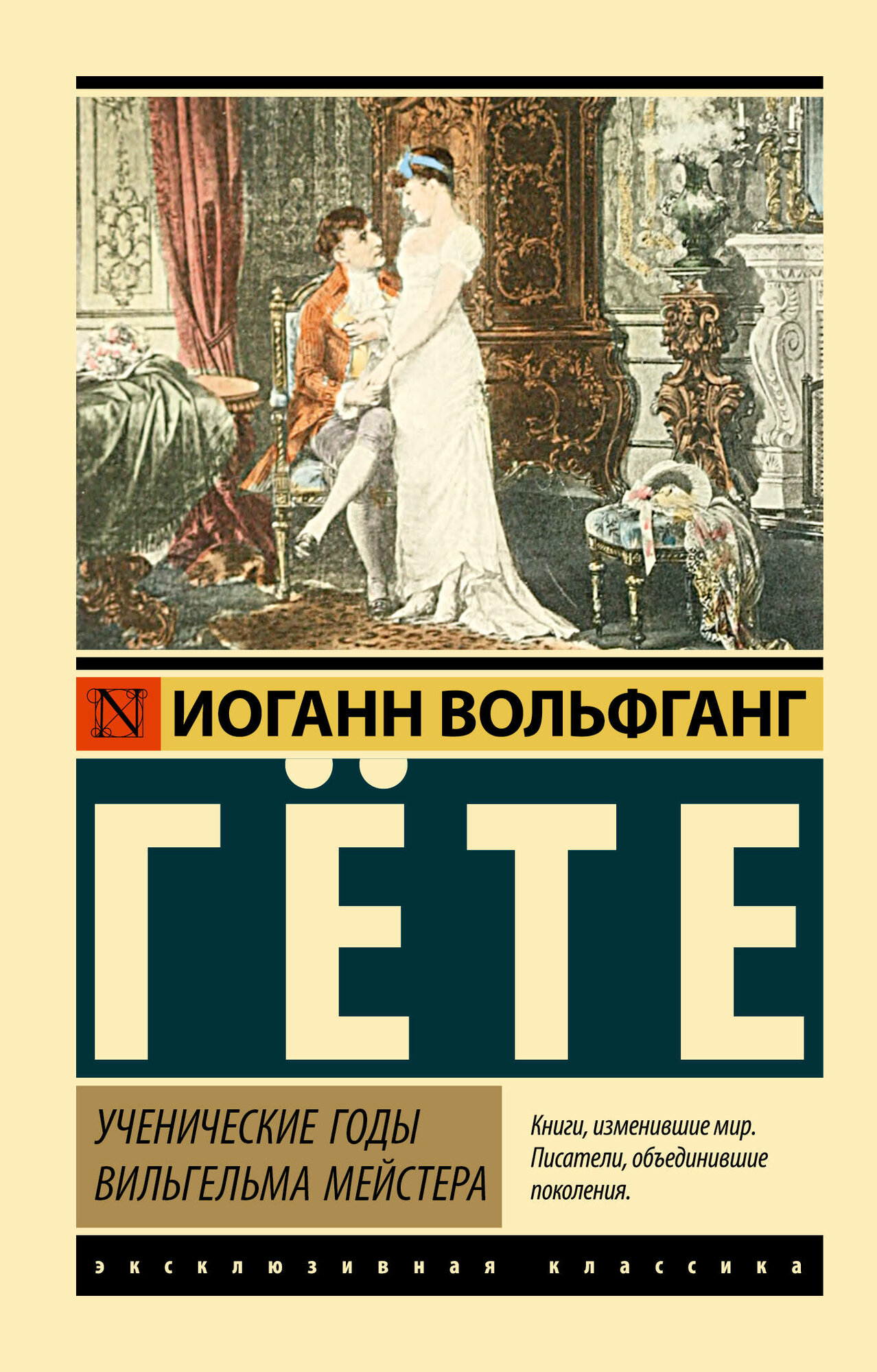 Книга "Ученические годы Вильгельма Мейстера", автор Гете И. В, издательство Neoclassic