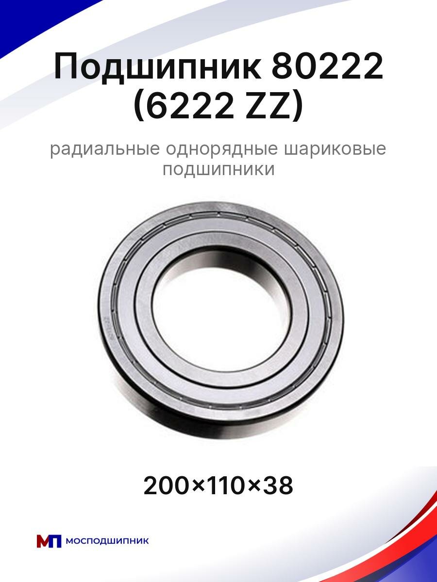 Подшипник 80222 (6222 ZZ)