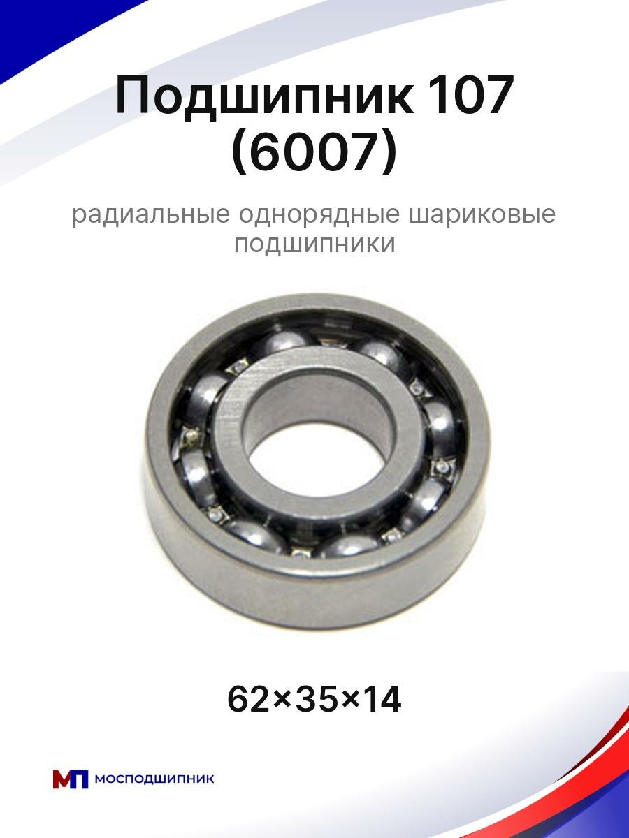 Подшипник 107 (6007)