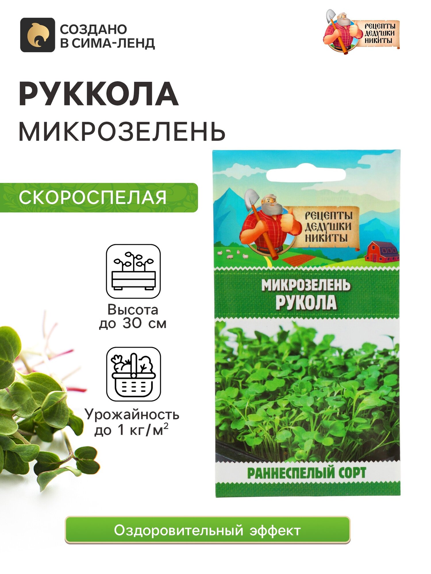 Семена Микрозелень Руккола, 5 г, «Рецепты дедушки Никиты»
