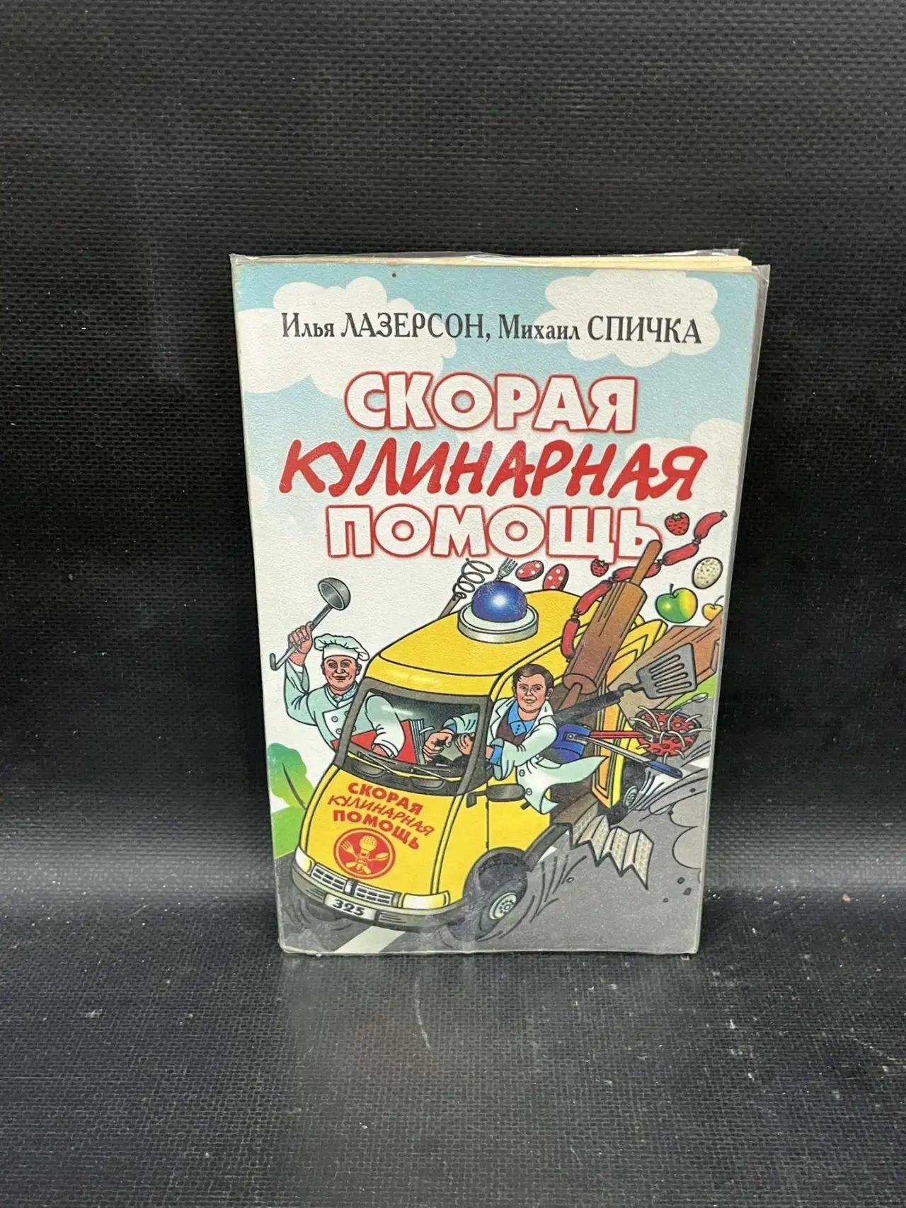 Скорая кулинарная помощь