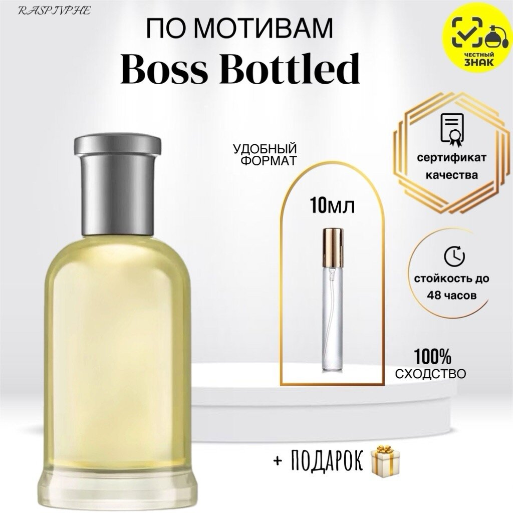 Туалетная вода от RaspivPHE по мотивам Boss Bottled, Босс Ботлед, флакон 10мл
