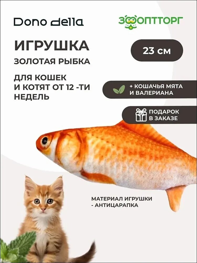 Игрушка Dono Della "Золотая рыбка" с кошачьей мятой и валерианой для кошек, 23 см.