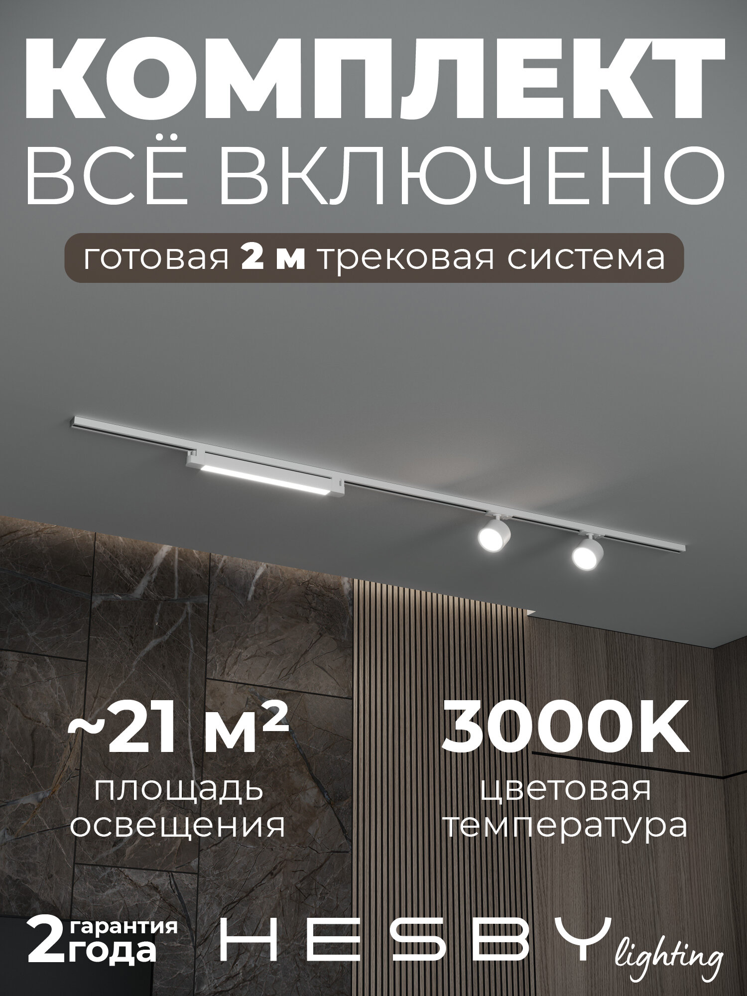 Накладная однофазная трековая система Skylite №14 со светильниками (220В, форма - прямая, 2м, 3000K), белая