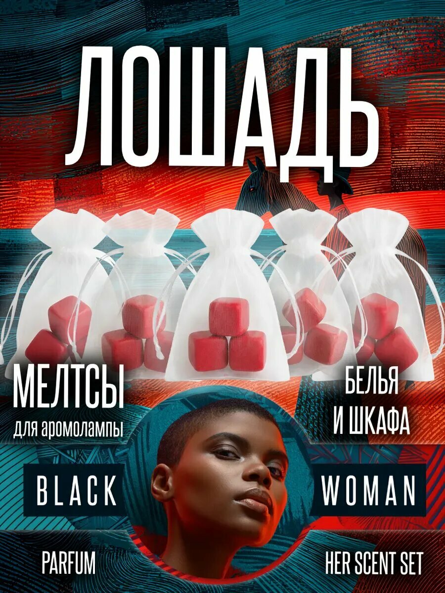 Свечи для аромалампы аромат лошади