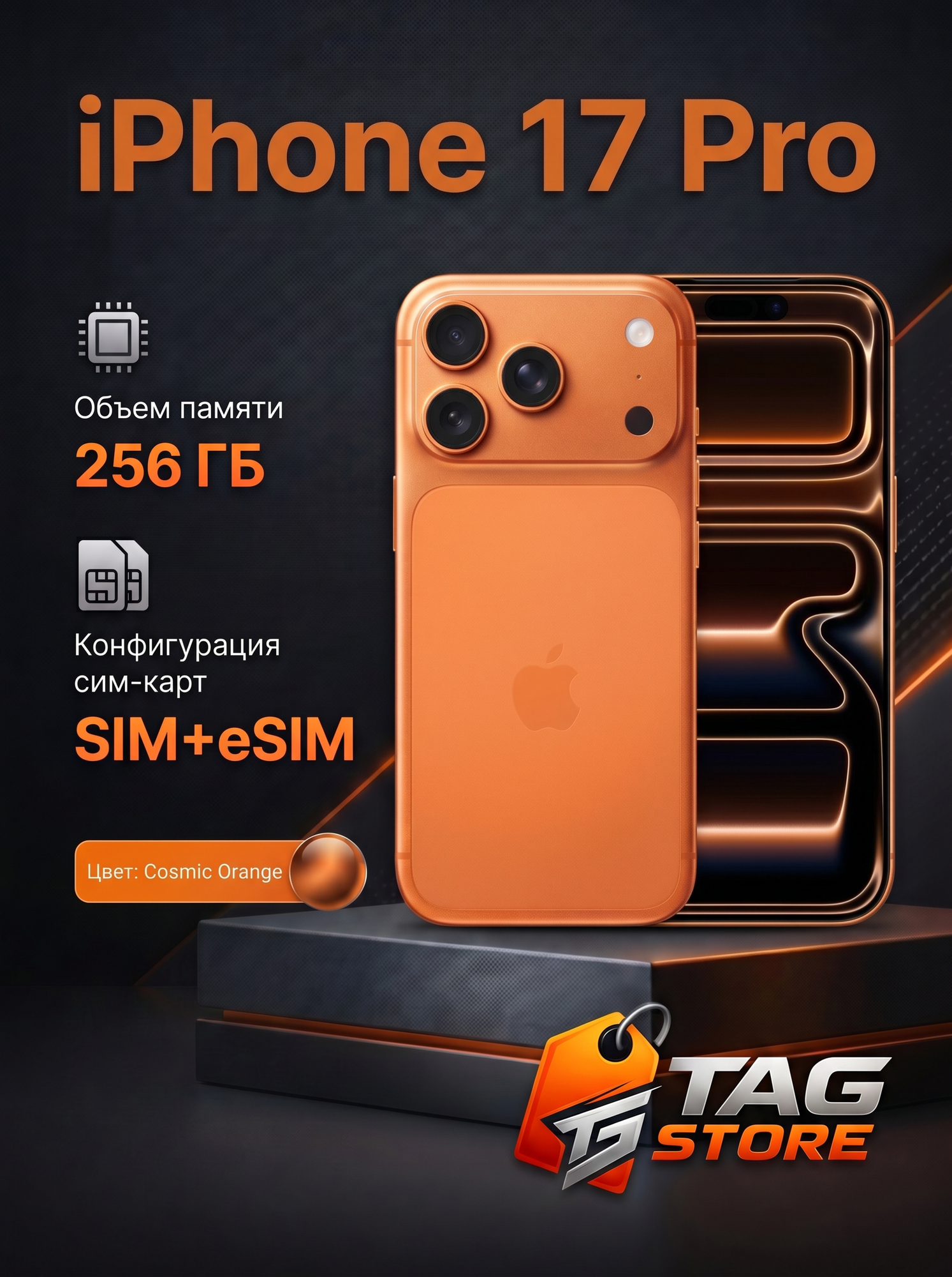Смартфон Apple iPhone 17 Pro, 256 ГБ, Cosmic Orange (nano-SIM + eSim) (Без Rustore)