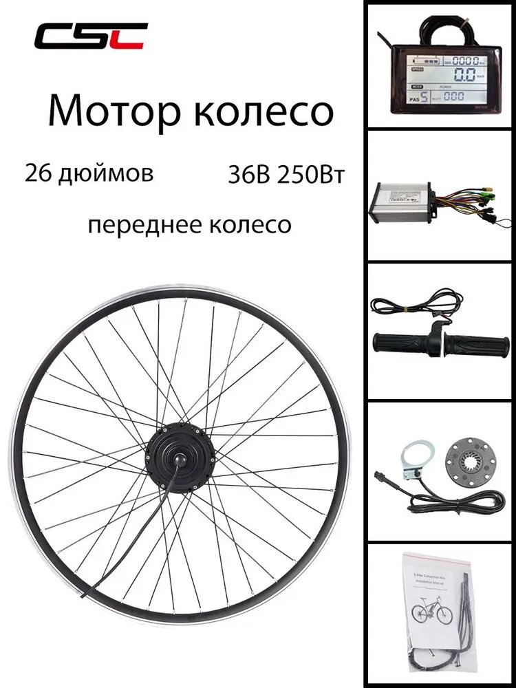 CSC 26 дюймов Мотор колесо 36В 250Вт комплект переднее колесо для сборки электровелосипеда