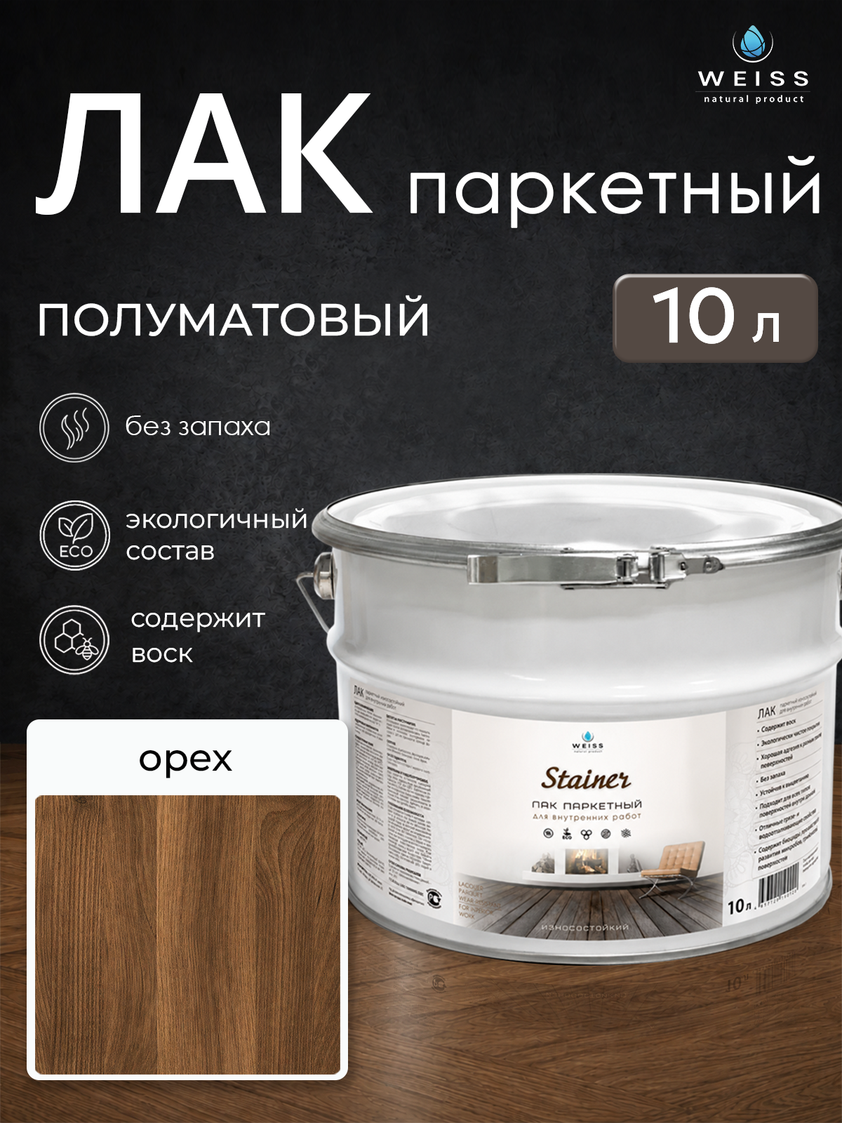 Лак Weiss Natural Product, паркетный, для деревянных поверхностей, без запаха