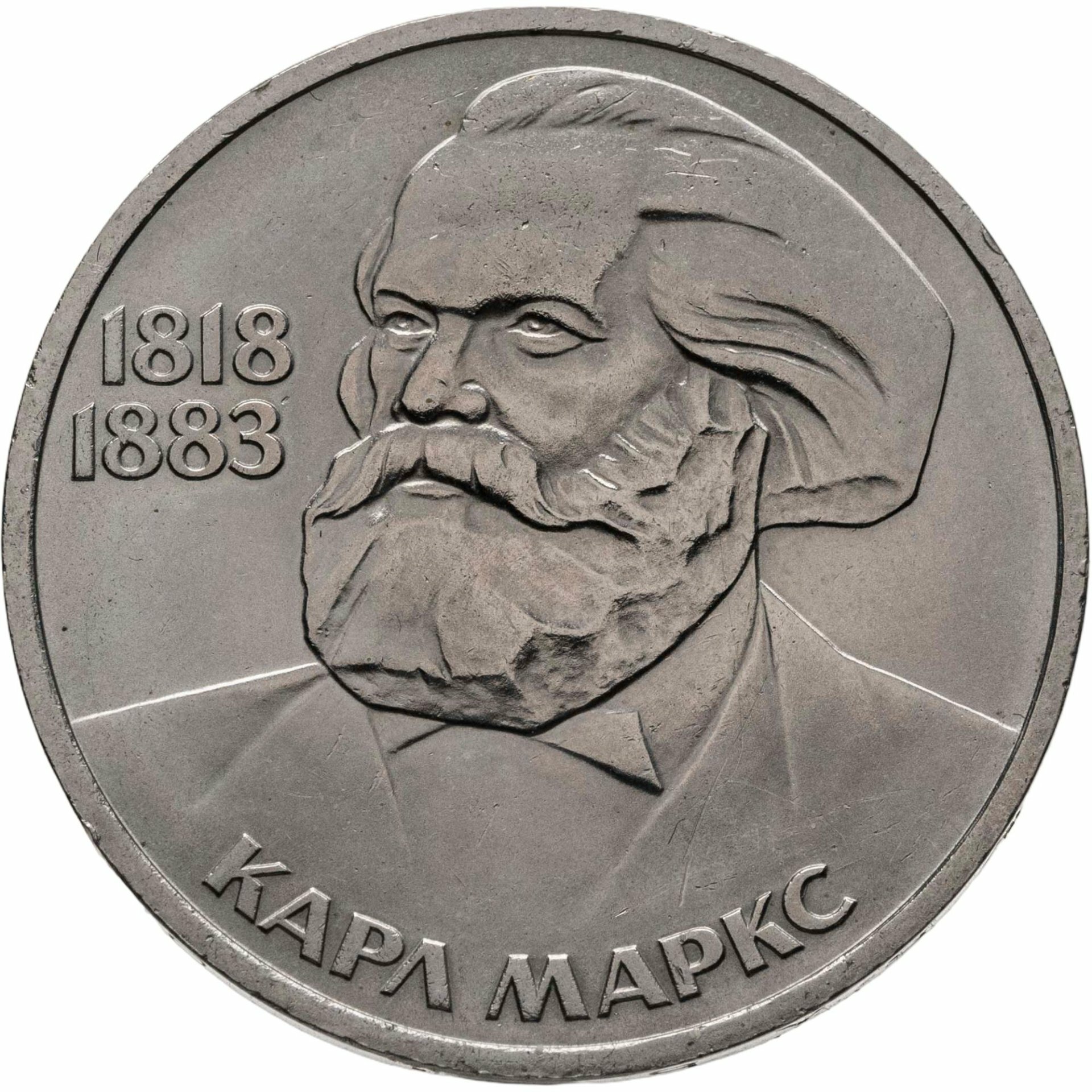 1 рубль 1983 165 лет со дня рождения Карла Маркса, Мельхиор медь-никель, в сохранности AU-UNC
