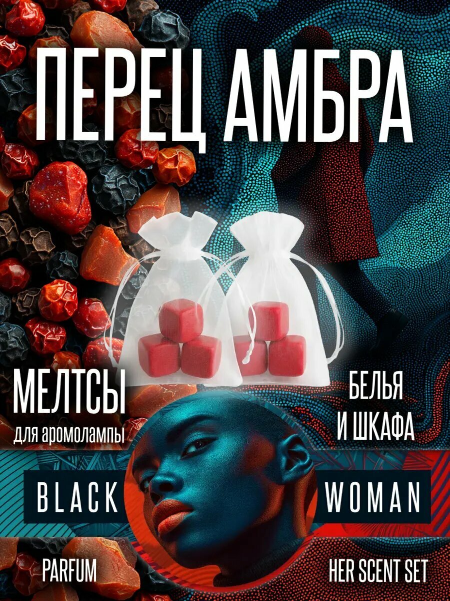 Мелтс для аромолампы перец амбра авторский