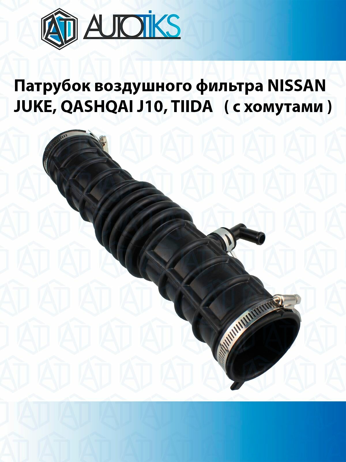 Патрубок воздушного фильтра (с хомутами) NISSAN JUKE, QASHQAI J10, TIIDA