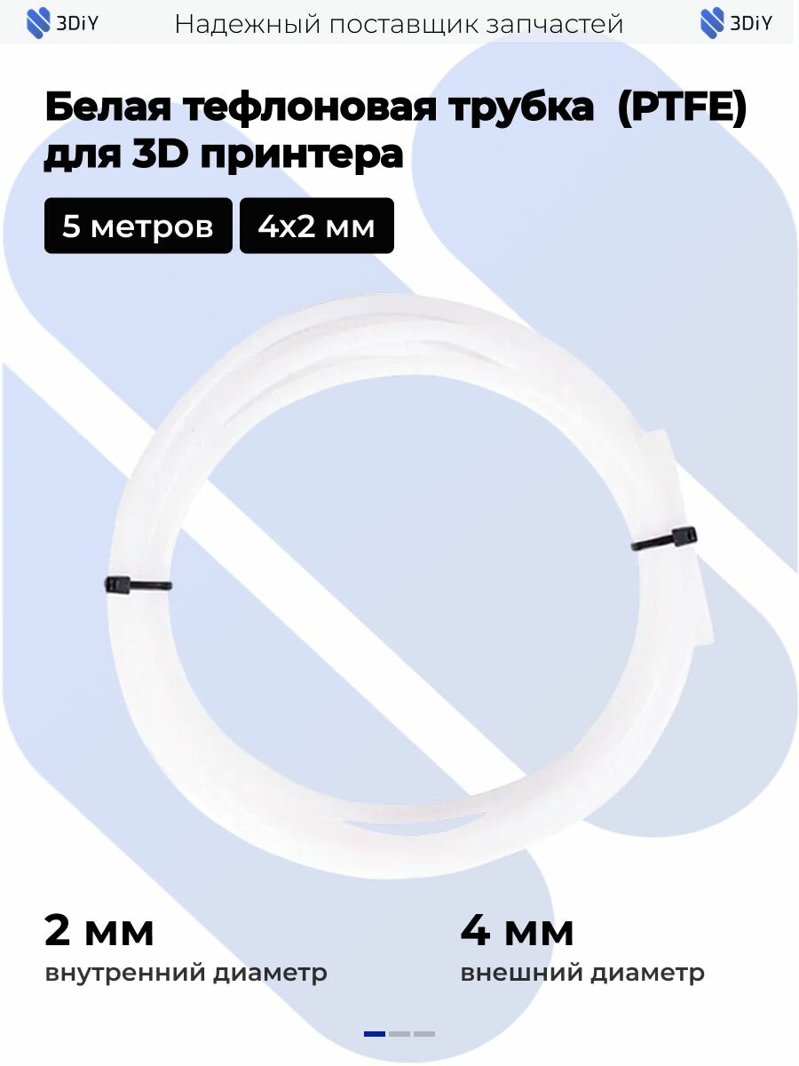 Трубка тефлоновая 5м (PTFE) 4х2мм фторопластовая для 3D принтера белая