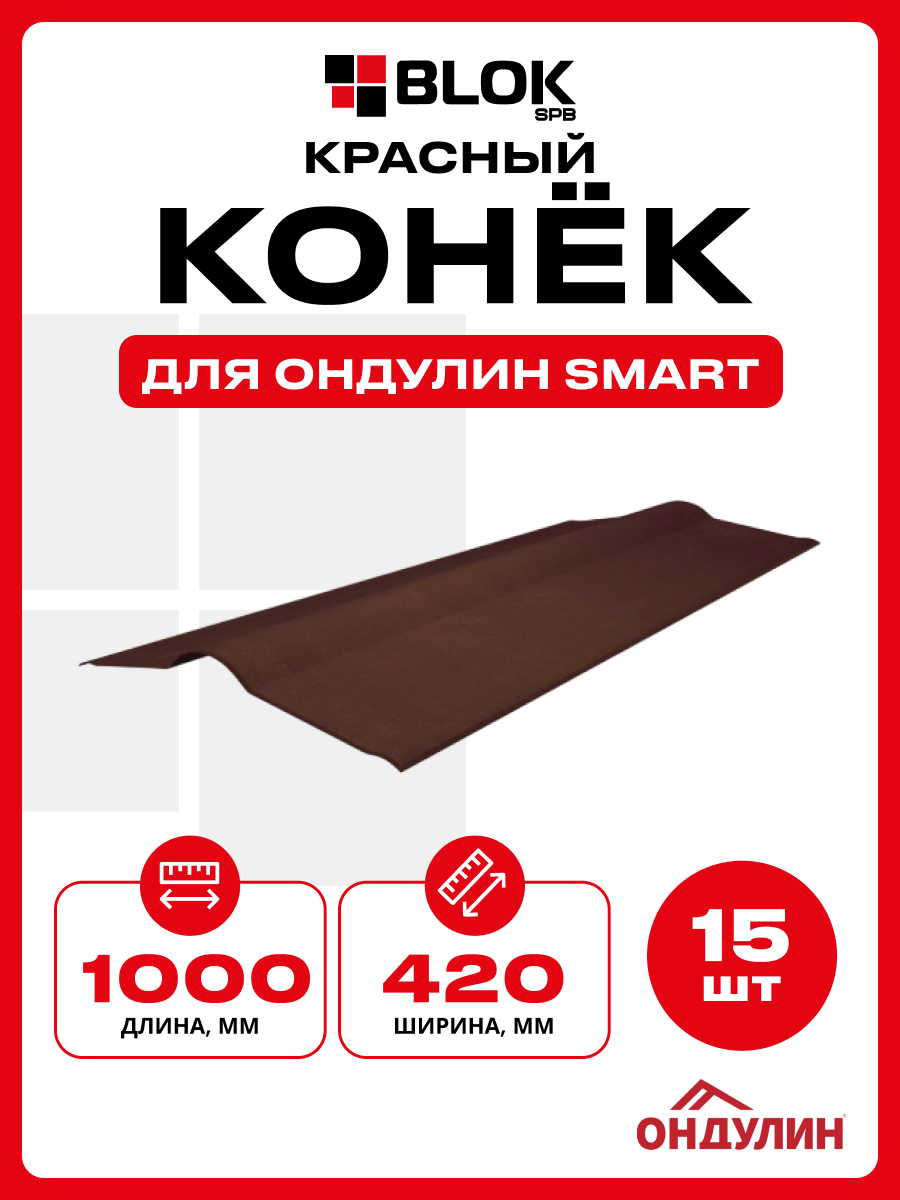 Конек для Ондулина Smart Красный 420х1000мм - 15шт/уп