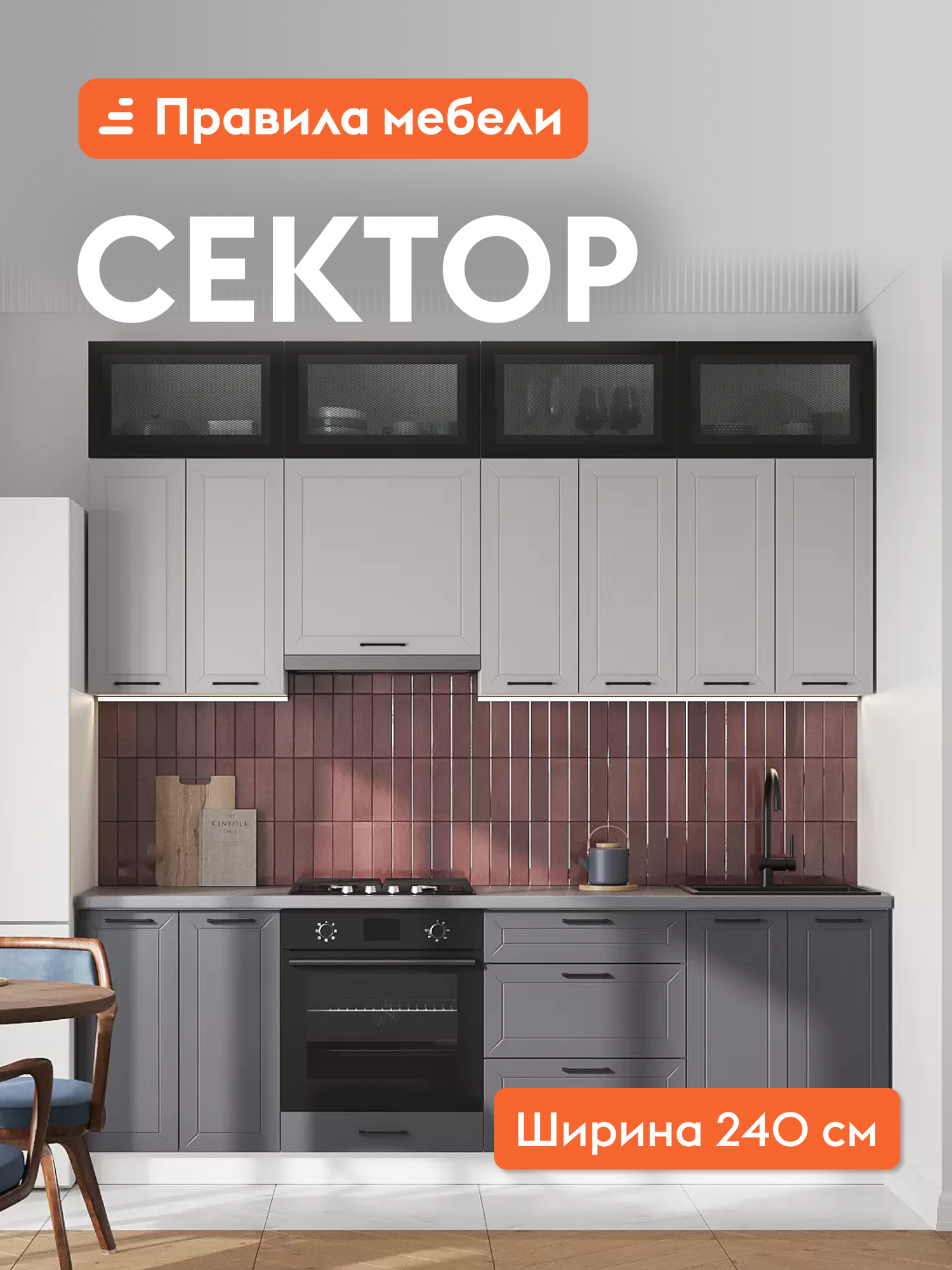 Кухонный гарнитур высокий, с антресольными шкафами Сектор 2.4 м, мебель для дома и кухни, Белый / Нео / Графит / Черный / Стекло