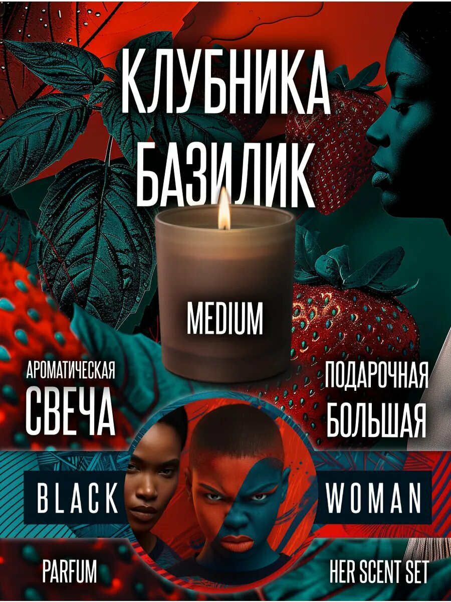 Свечи ароматические для дома большие клубника базилик
