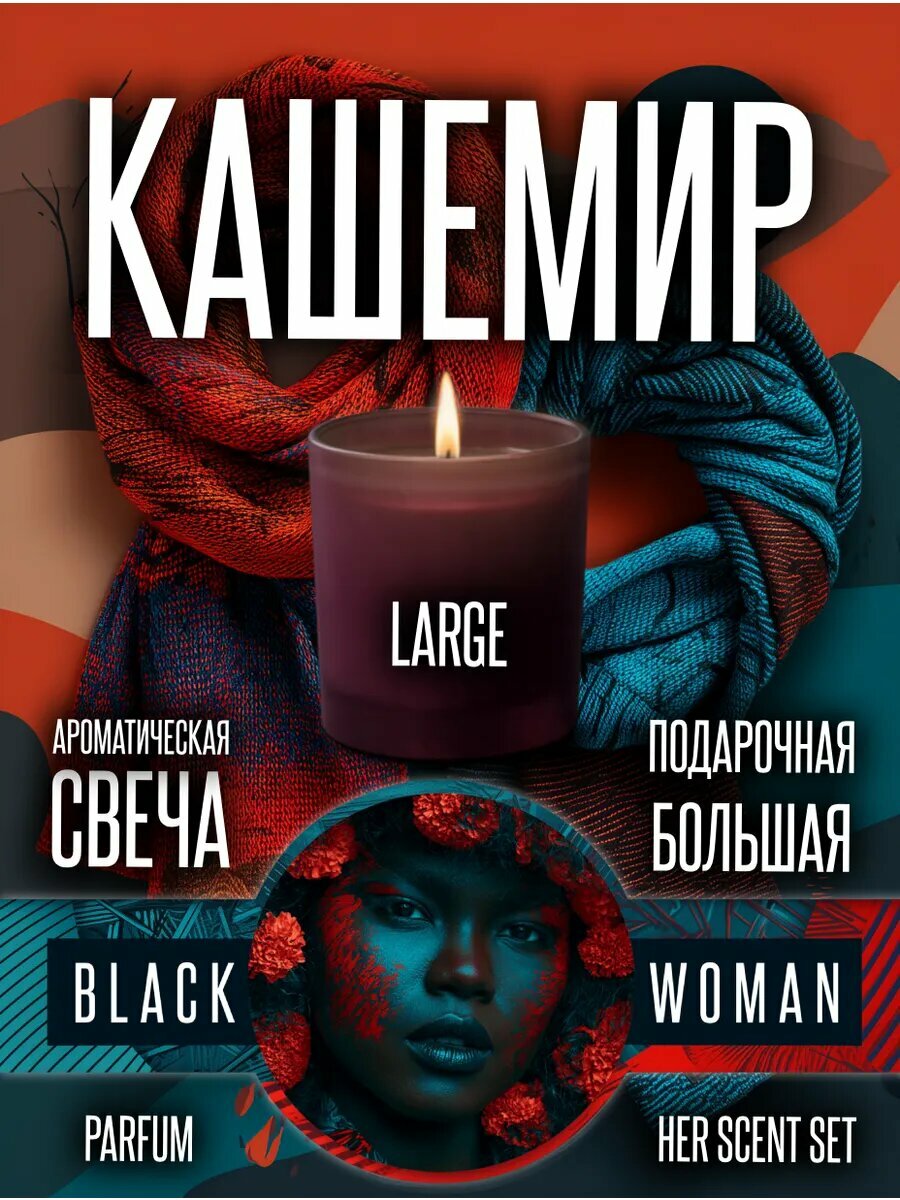 Свечи ароматические для романтического вечера кашемир