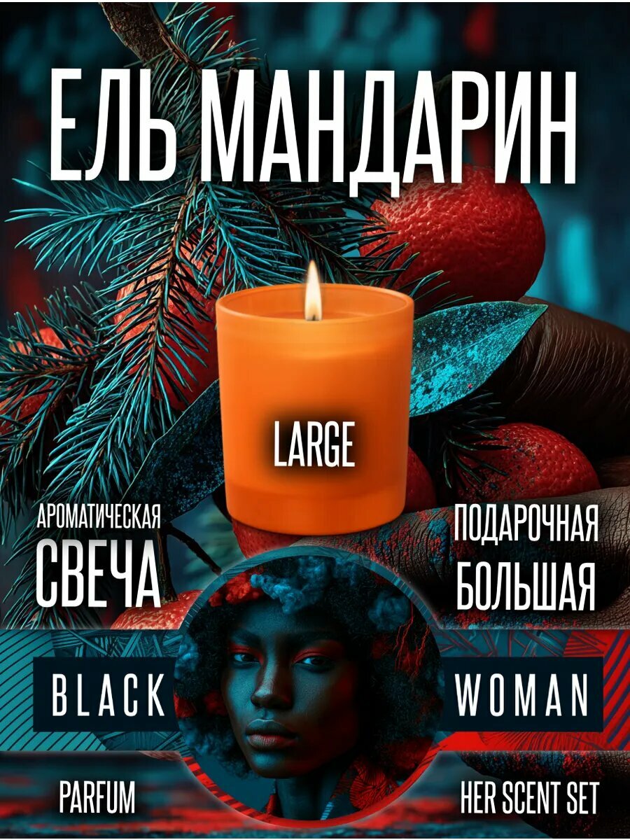 Свечи ароматические большие для дома ель мандарин