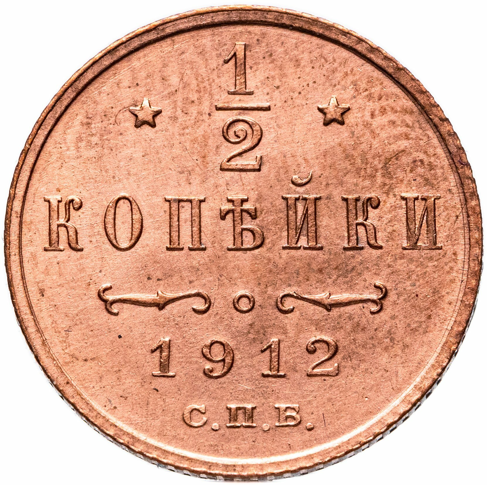 1/2 копейки 1912 СПБ, Медь, в сохранности UNC
