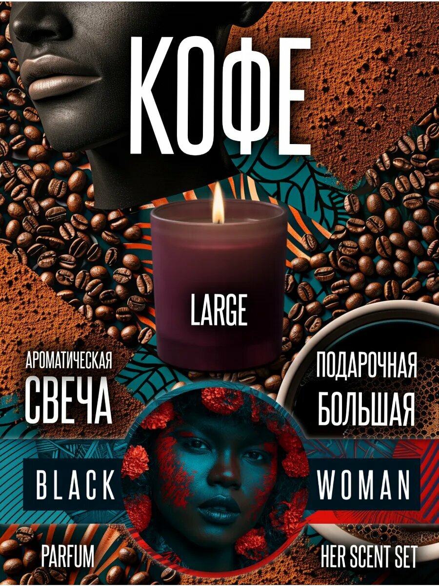 Необычные свечи ароматические аромат кофе