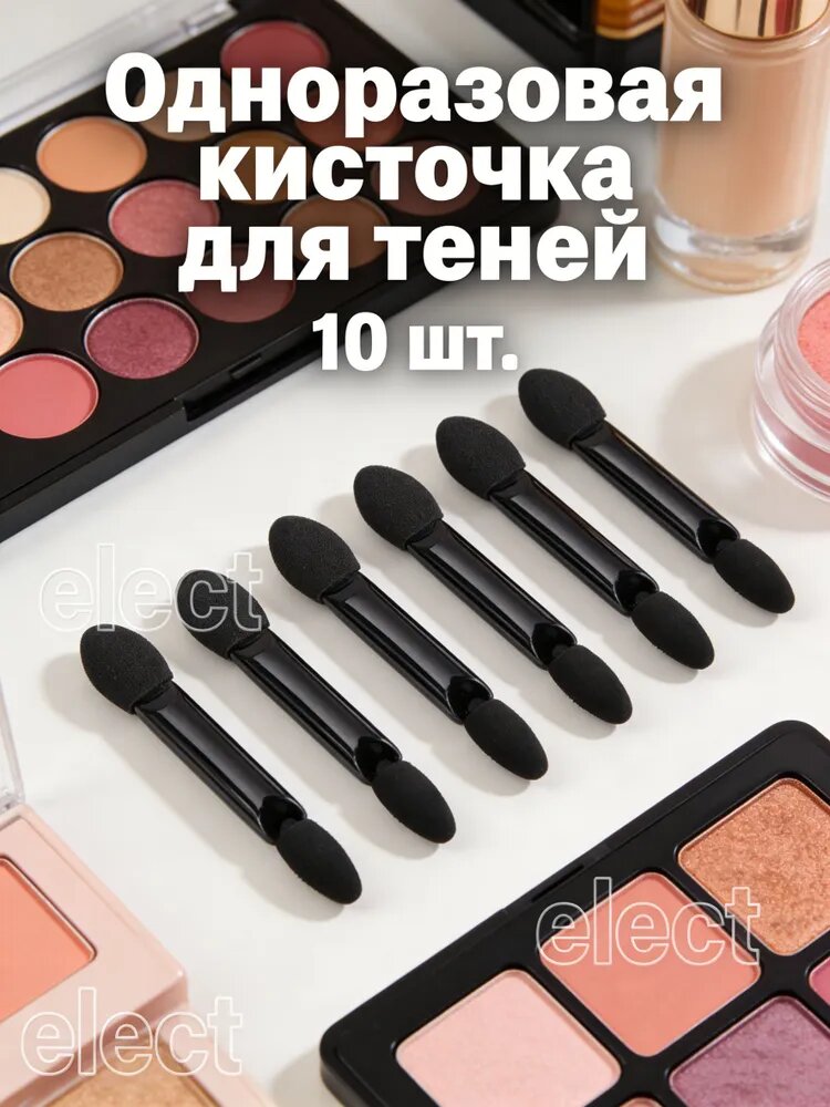 Косметический аппликатор