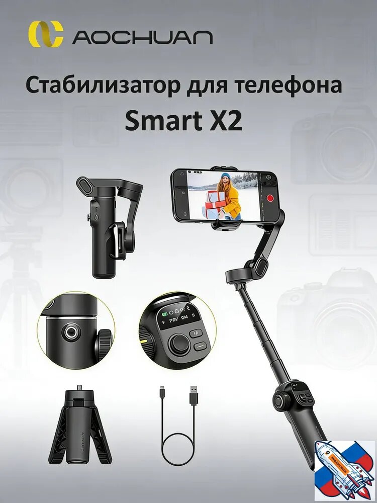 Стабилизатор для телефона Smart X2, трехосевой стедикам для смартфона, черный