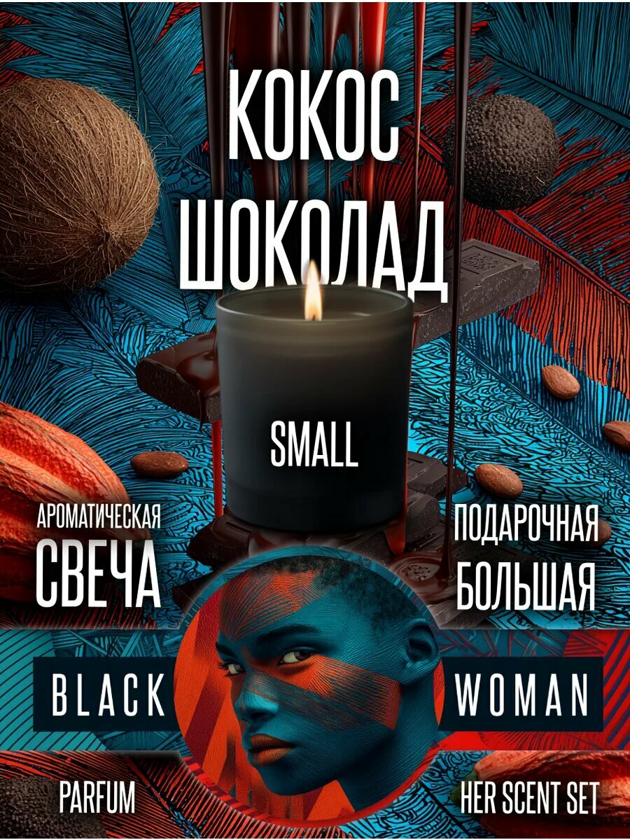 Свечи ароматические толстые шоколад кокос