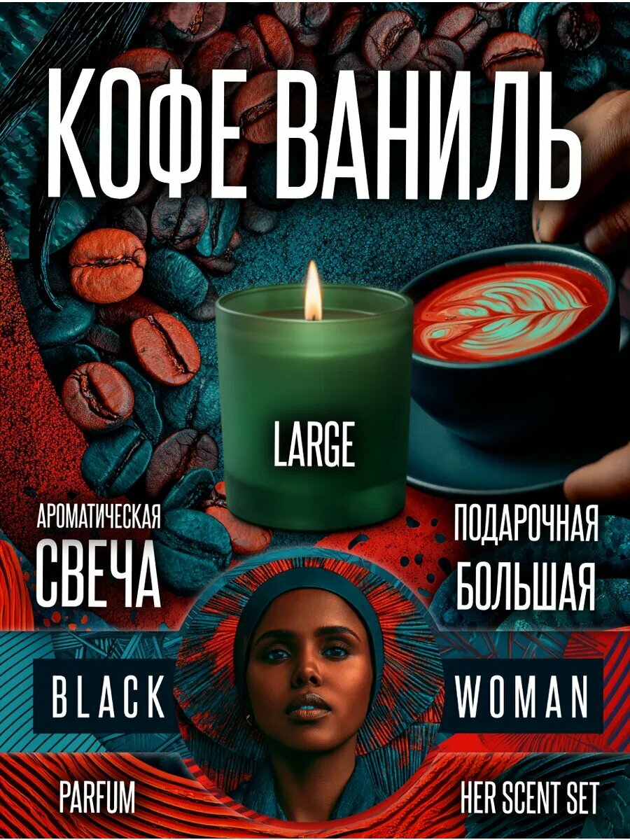 Романтические свечи ароматические кофе ваниль