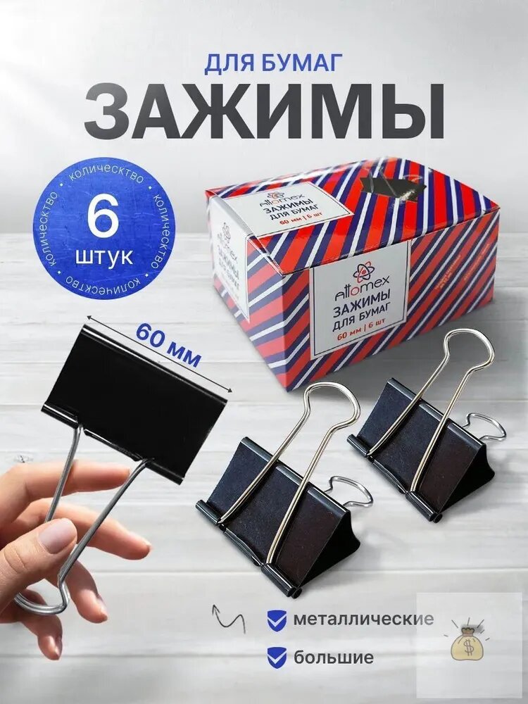 Зажим для бумаги 60 мм, 6 шт.