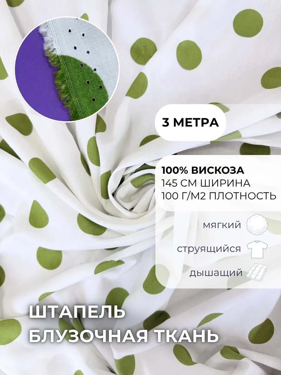 Ткань штапель горох для шитья и рукоделия.