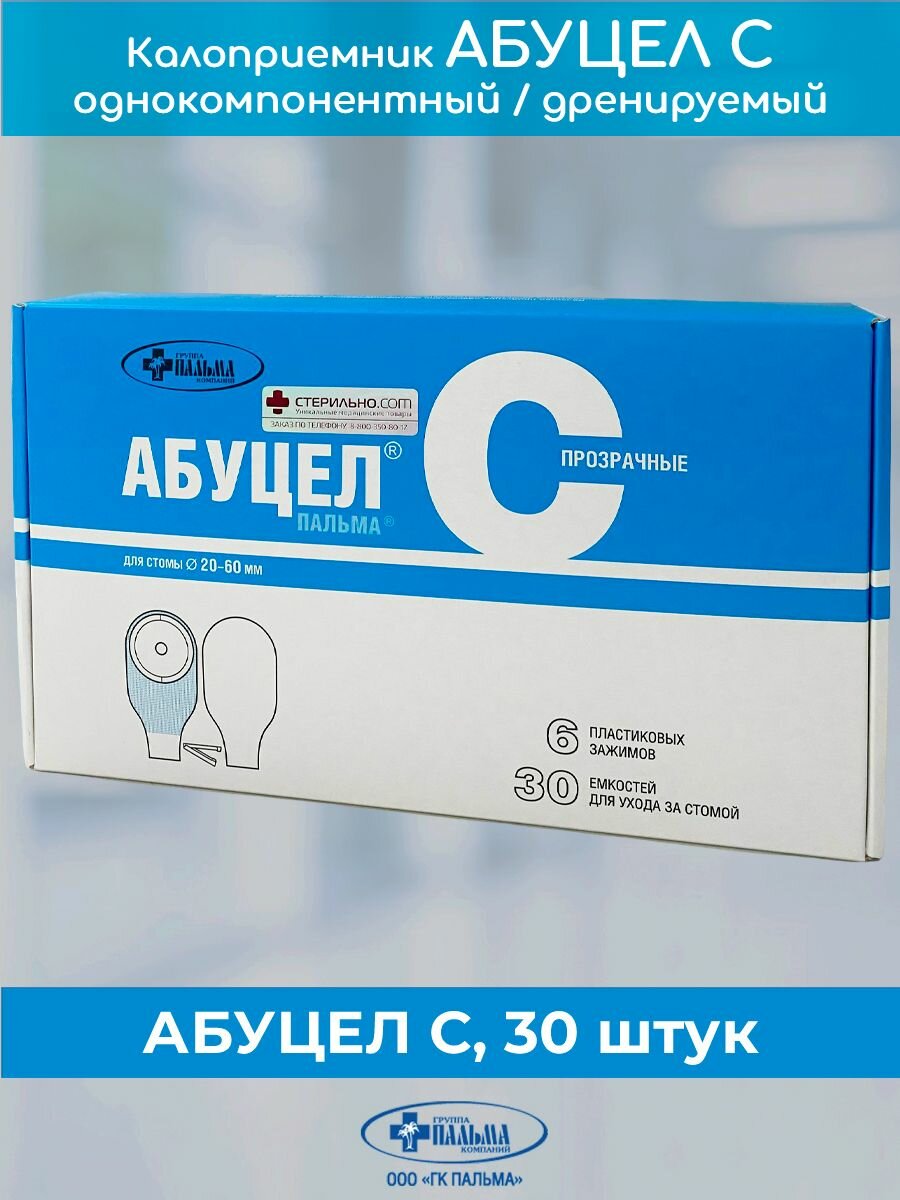 Однокомпонентный дренируемый калоприемник абуцел-пальма С со встроенной плоской пластиной (диаметр стомы от 20 до 60мм) 1 упаковка (30шт.)