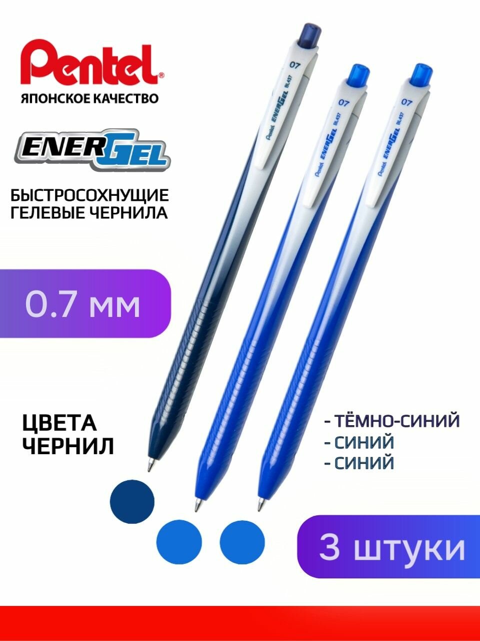 Pentel ручки гелевые автоматические EnerGel BL437 0.7 мм, набор 3 штуки, тёмно-синие и синие чернила, PBL437-CA2C