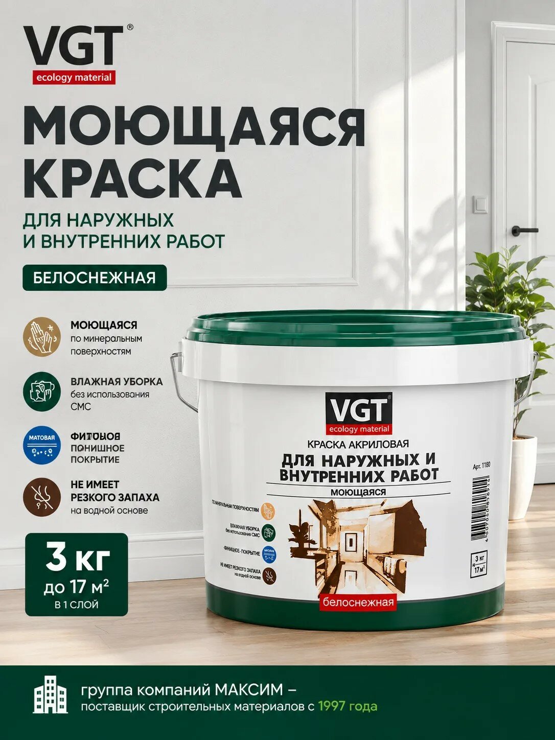 Моющаяся краска 3кг матовая, акриловая, для наружных и внутренних работ, без запаха, VGT Белоснежная (1568)